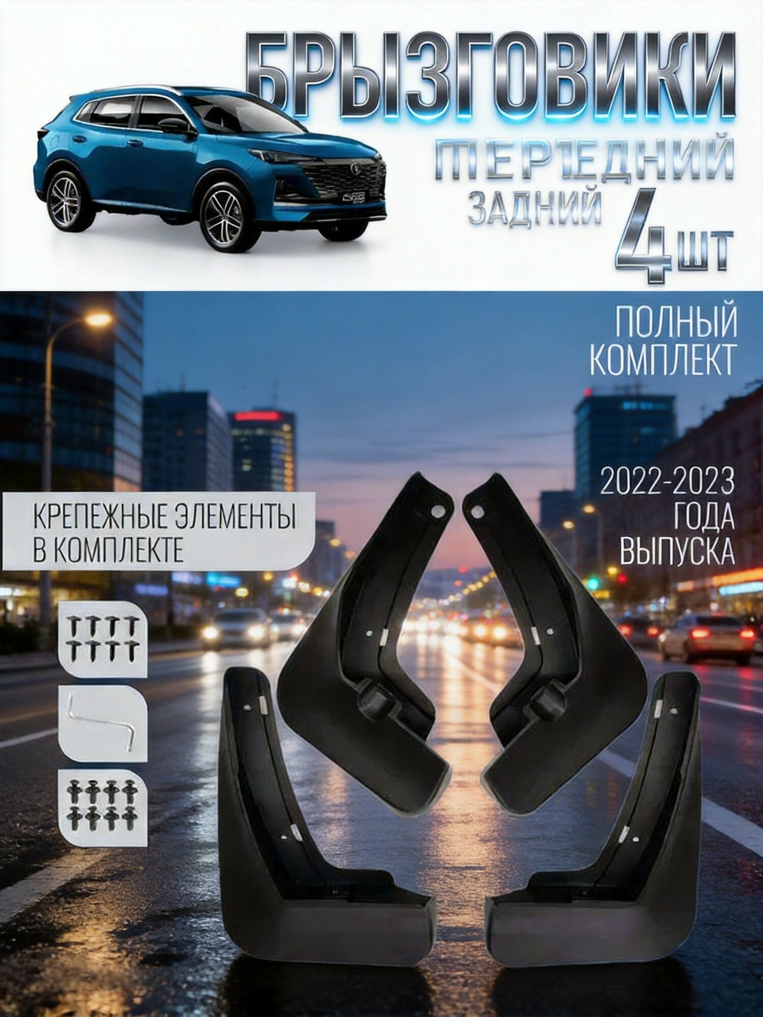 Брызговики для Changan CS55 Plus Uni-S (2021-2025), комплект передних и задних 4 шт для защиты кузова и сохранения чистоты авто