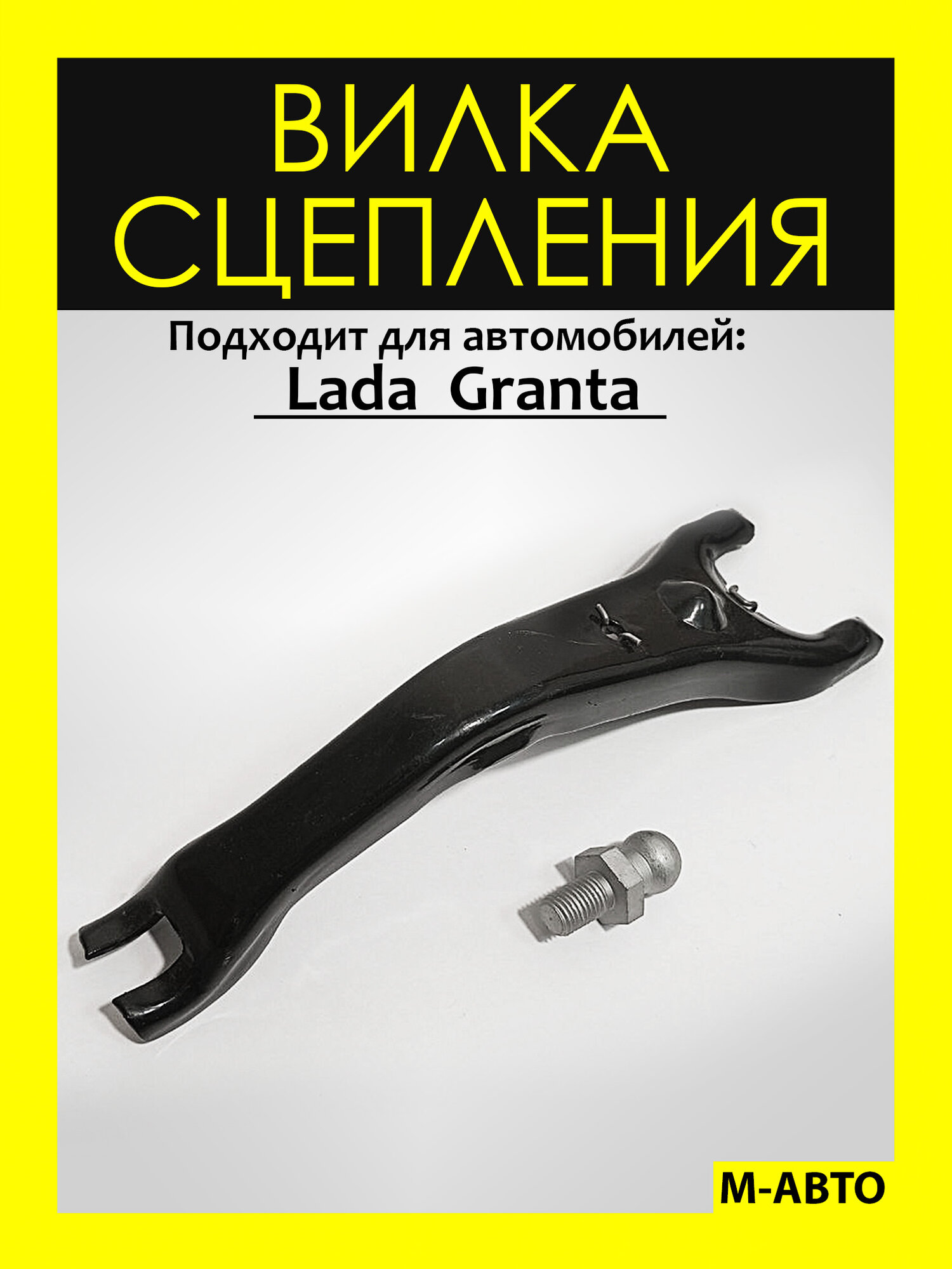 Вилка Сцепления с Болтом для тросовых КПП 2181 для LADA Granta/Kalina2/Datsun