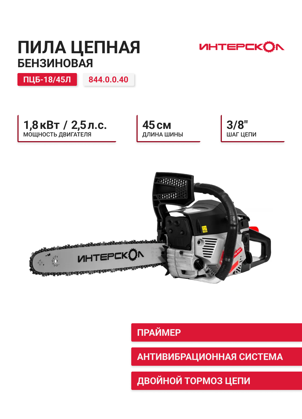 Бензопила цепная ИНТЕРСКОЛ ПЦБ 18/45Л, антивибрационная система, арт. 844.0.0.40