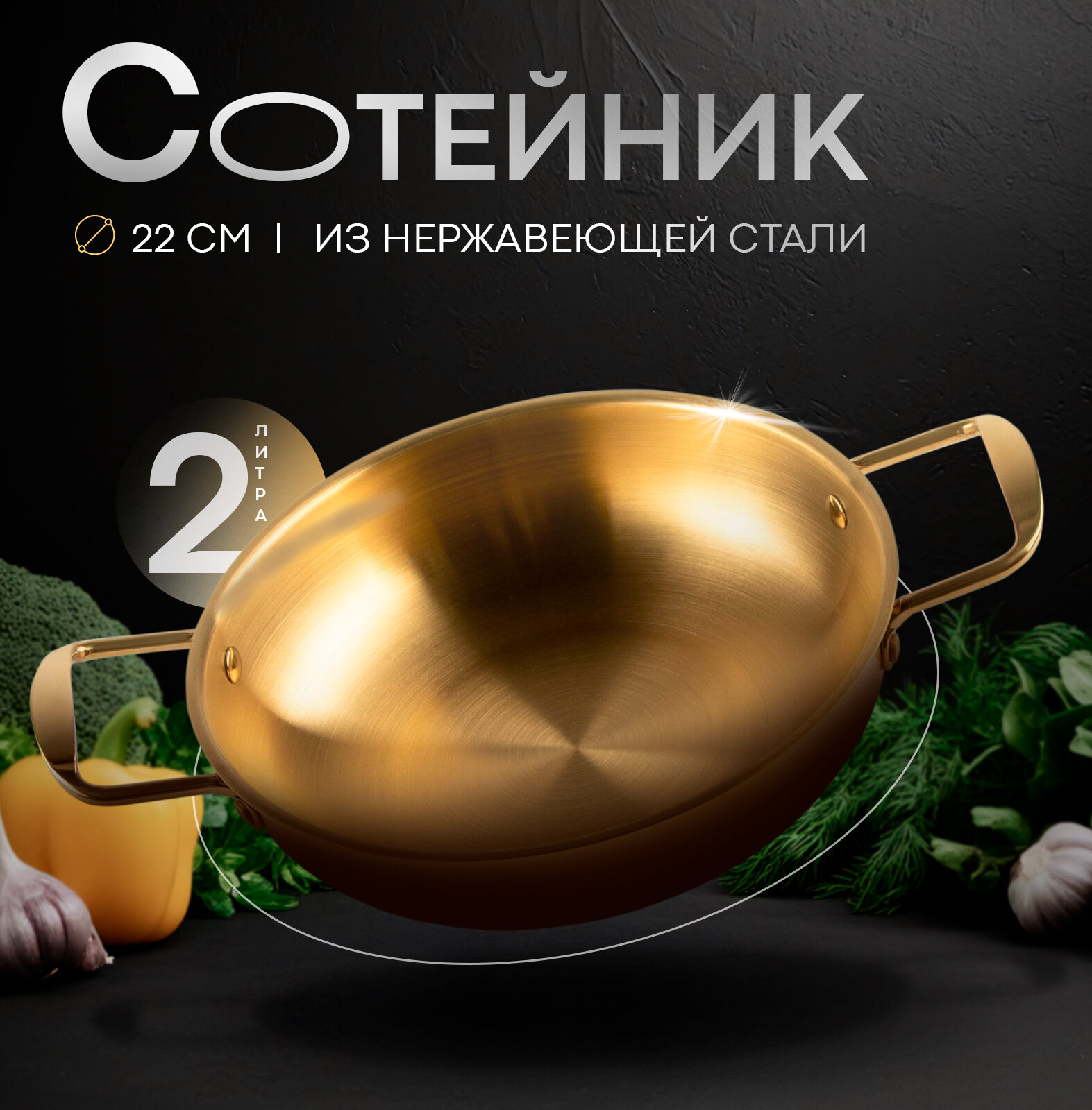 Сотейник, d=22 см, h=6,5, толщина 1 мм, 201 сталь, цвет золотой