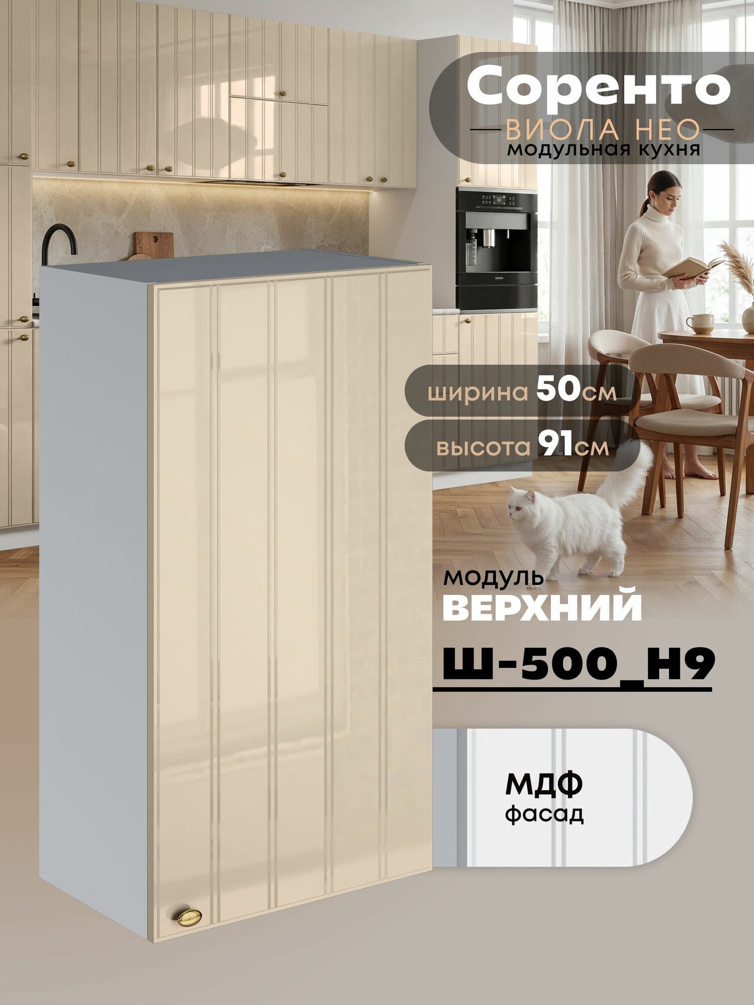 Кухонный модуль навесной Виола Нео Соренто Ш-500(Н9) (Ваниль/Белый шагрень) высота 91,4см