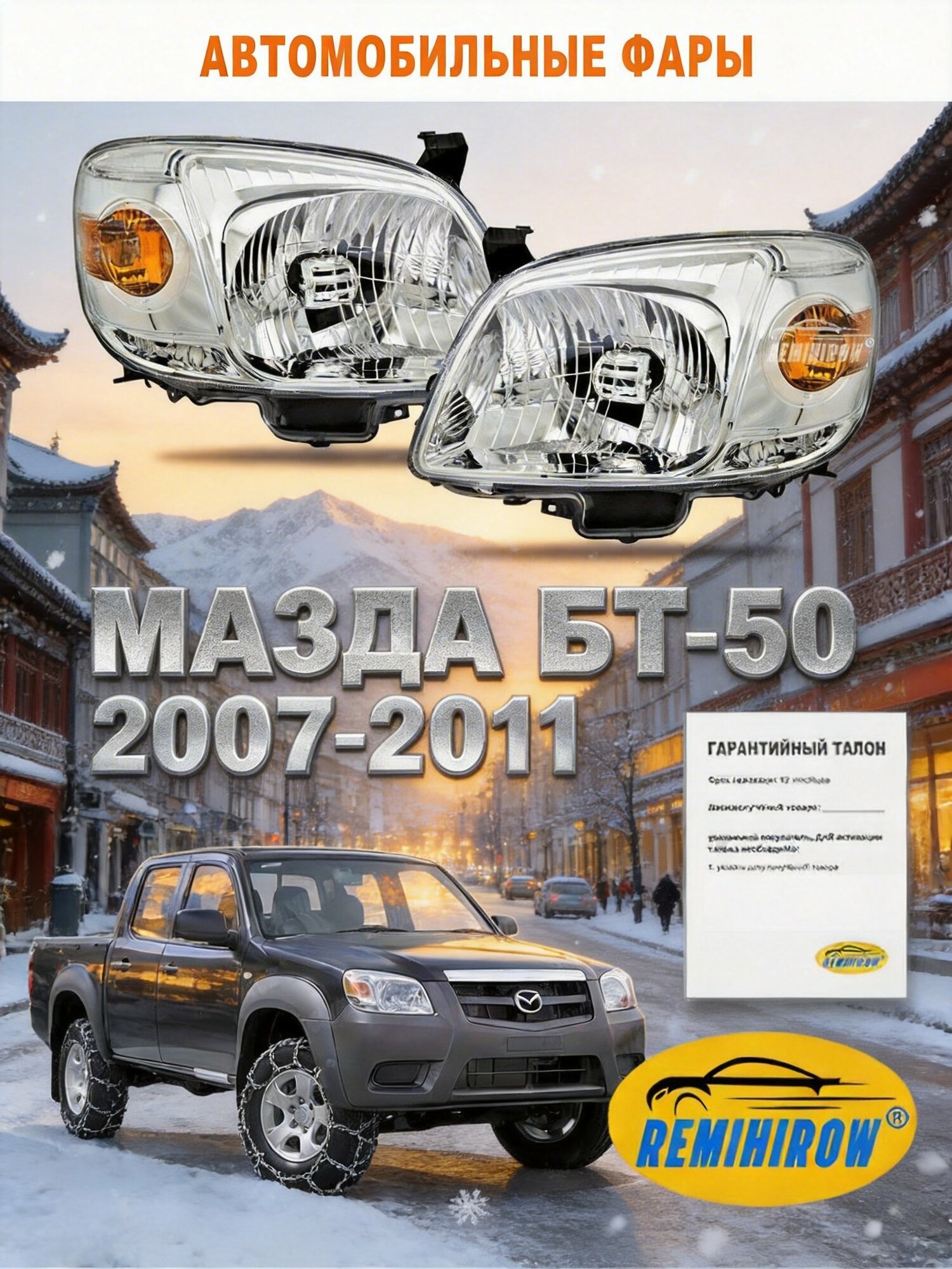 Передние фары для Mazda BT-50 2007-2011, комплект L+R Remihirow с лампами H4, индикаторами и LED габаритами