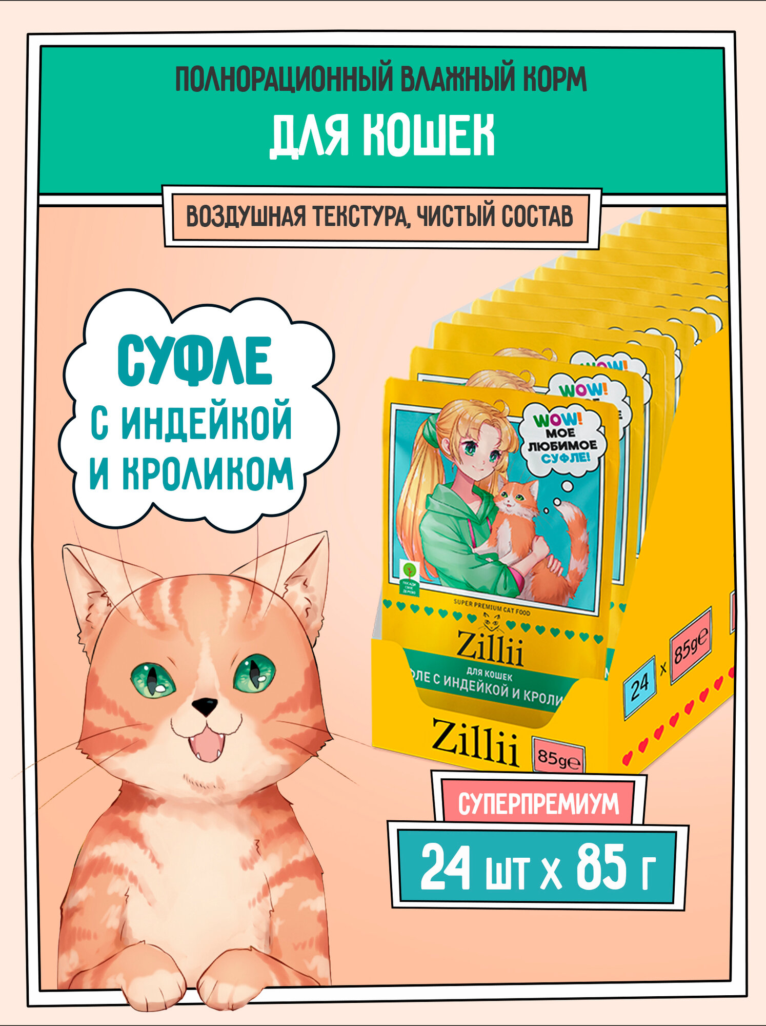 Корм для кошек влажный - нежное суфле ZILLII пауч 85г х 24шт, Индейка с Кроликом
