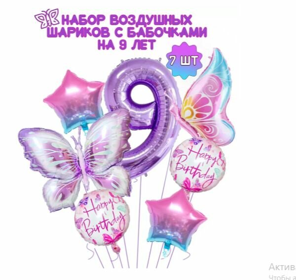 Набор воздушных шариков с бабочками на 9лет