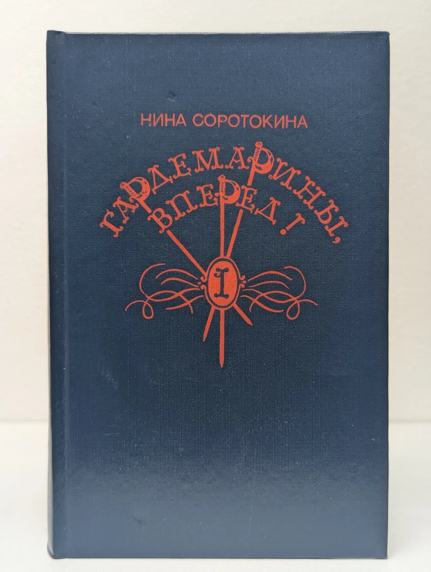 Гардемарины, вперед! Книга 1 Соротокина Нина Матвеевна 1992