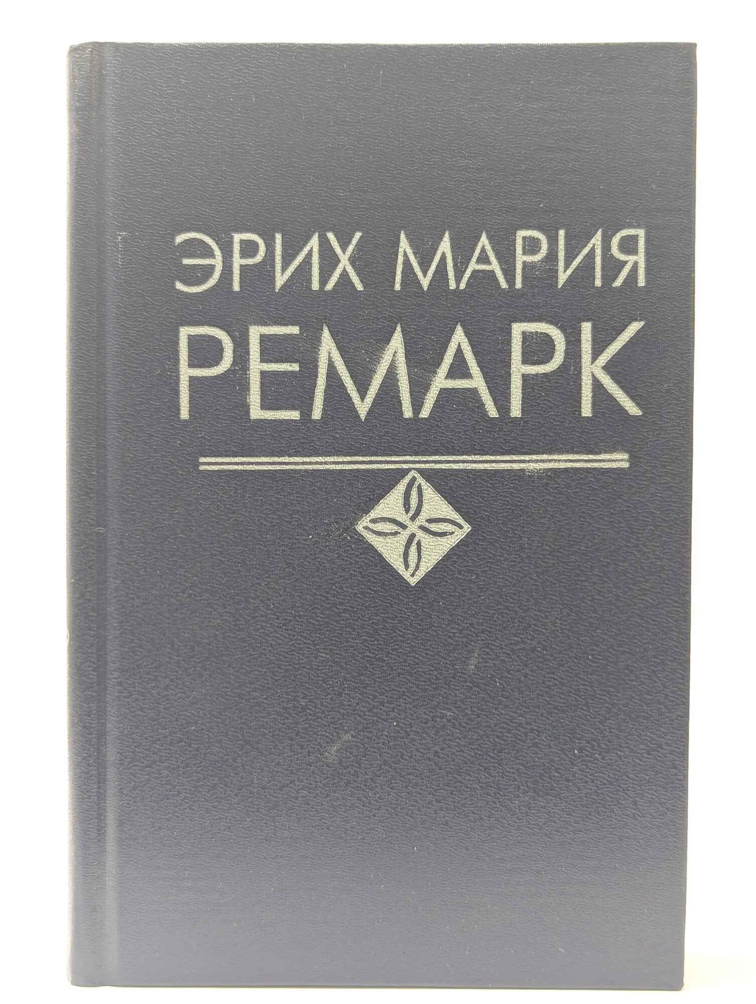 Возлюби ближнего своего Ремарк Эрих Мария 1994