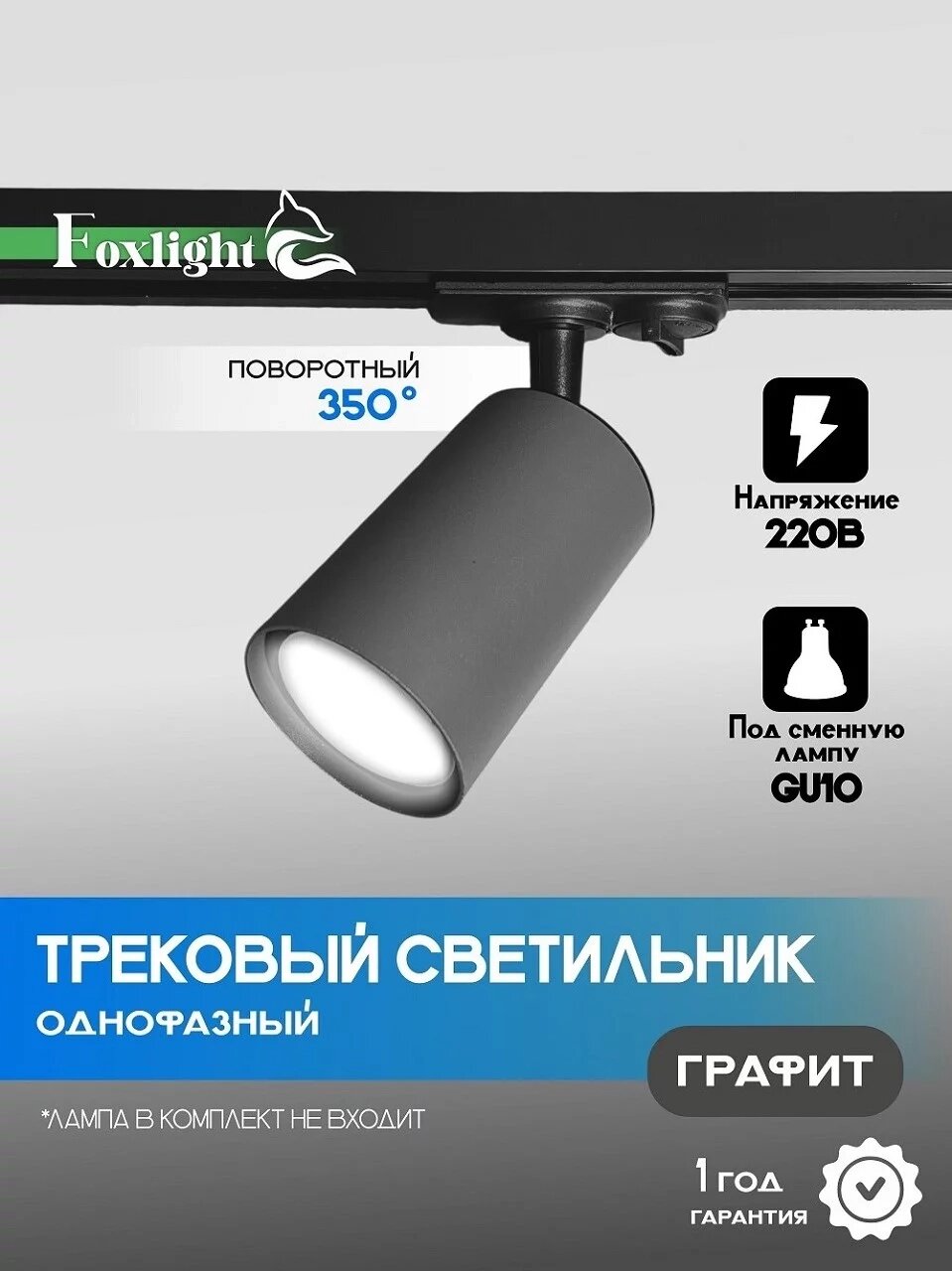 Трековый светильник Foxlight SHOT c креплением, под лампу GU10/MR16, серый, 55*90 мм