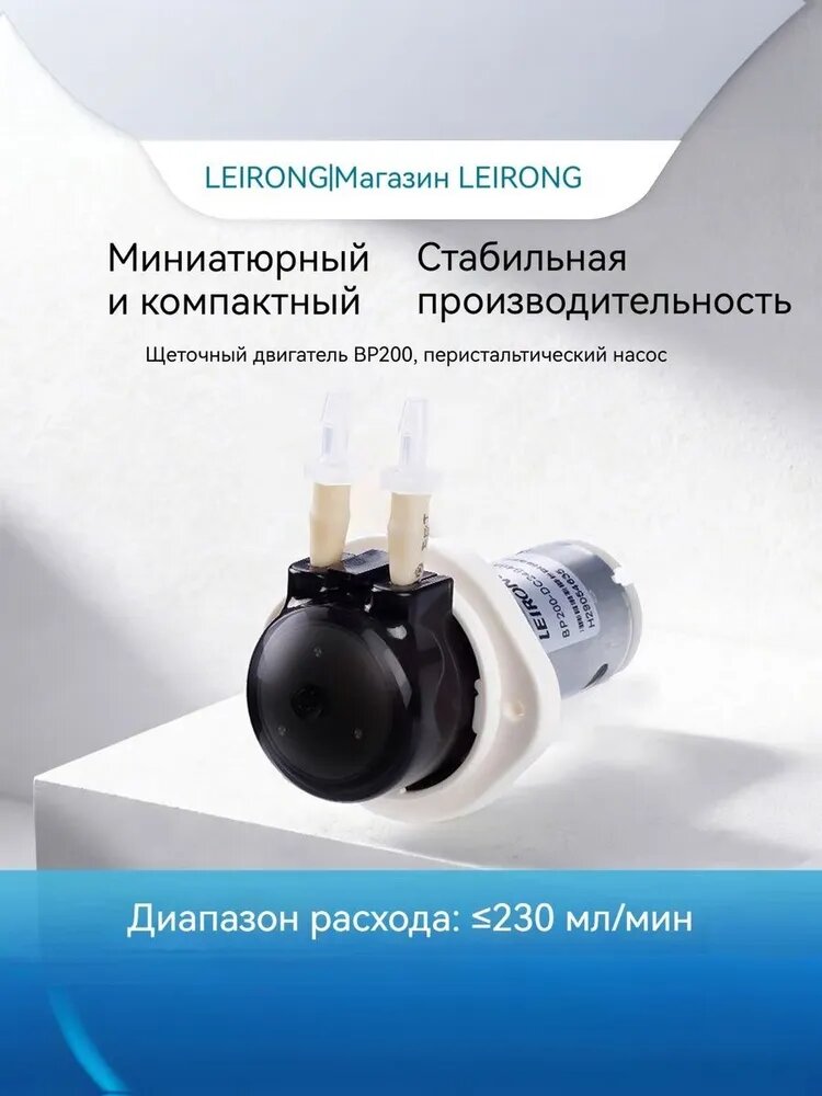 BP200-DC12B30B, напряжение12 В, расход 130 мл/мин, вертикальный маленький мини-перистальтический насос, дозирующий насос