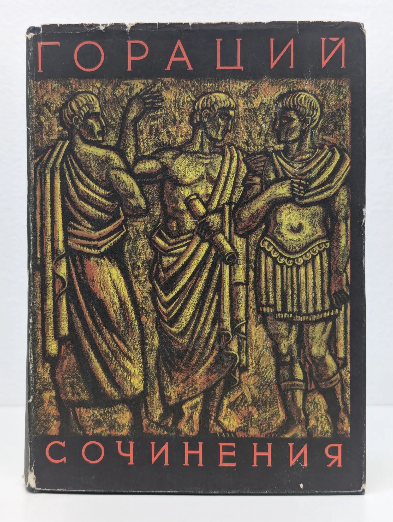 Библиотека античной литературы. Гораций. Сочинения Гораций 1970