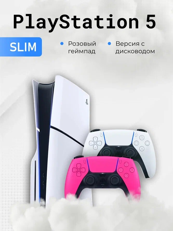 Игровая приставка Sony PlayStation 5 PS5 Slim , (с дисководом), 1000 ГБ SSD, без игр, белый (+1 розовый геймпад)