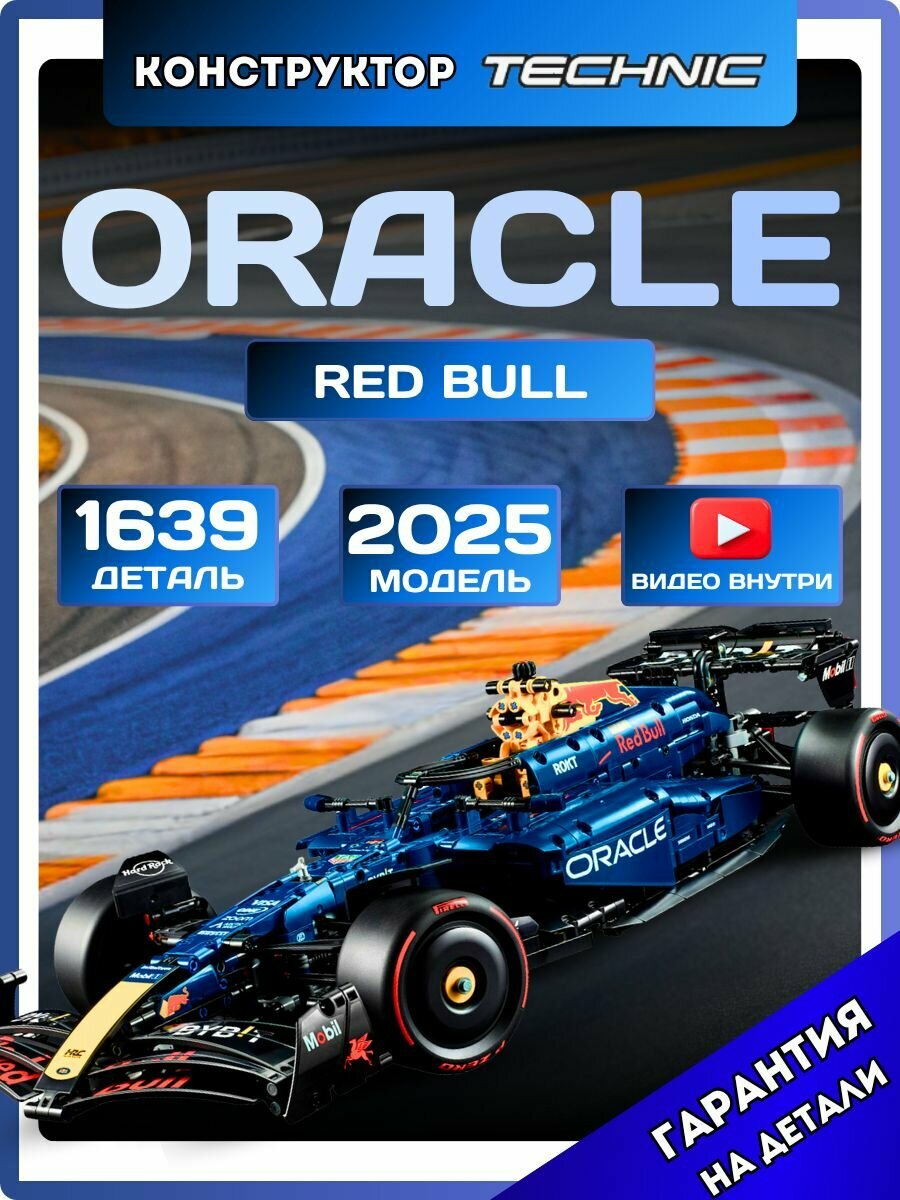 Конструктор гоночная машина Формула 1 Ред Бул Oracle Red Bull Racing RB20 F1 (совместим с 42206)
