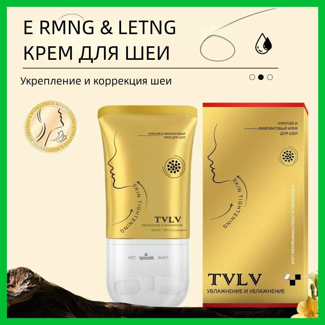 Крем для Шеи TVLV Firming & Lifting: Лифтинг, Уплотнение, Интегрированный Массажный Роллер, 120г