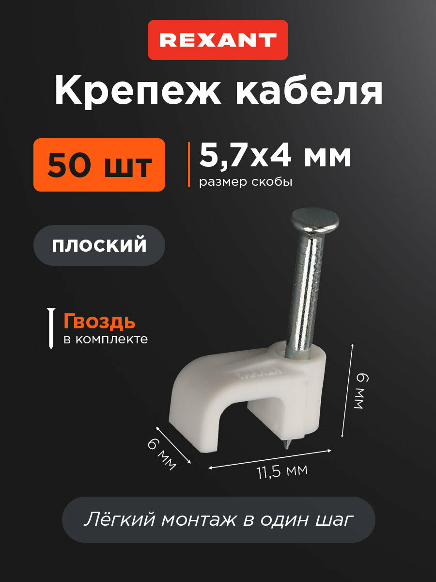 Крепеж кабеля REXANT, пластик, с гвоздями, прямоугольный, белый, 6х4 мм