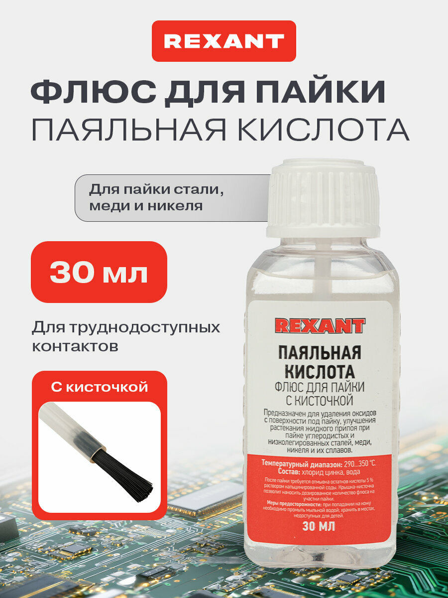 Флюс для пайки REXANT, паяльная кислота с кисточкой, объем 30мл