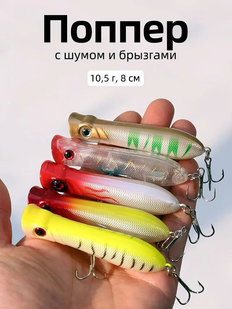 Поппер 10,5 г, 8 см с шумом и брызгами громкая поверхностная приманка для окуня, щуки и змееголова (5 шт, твёрдый воблер)