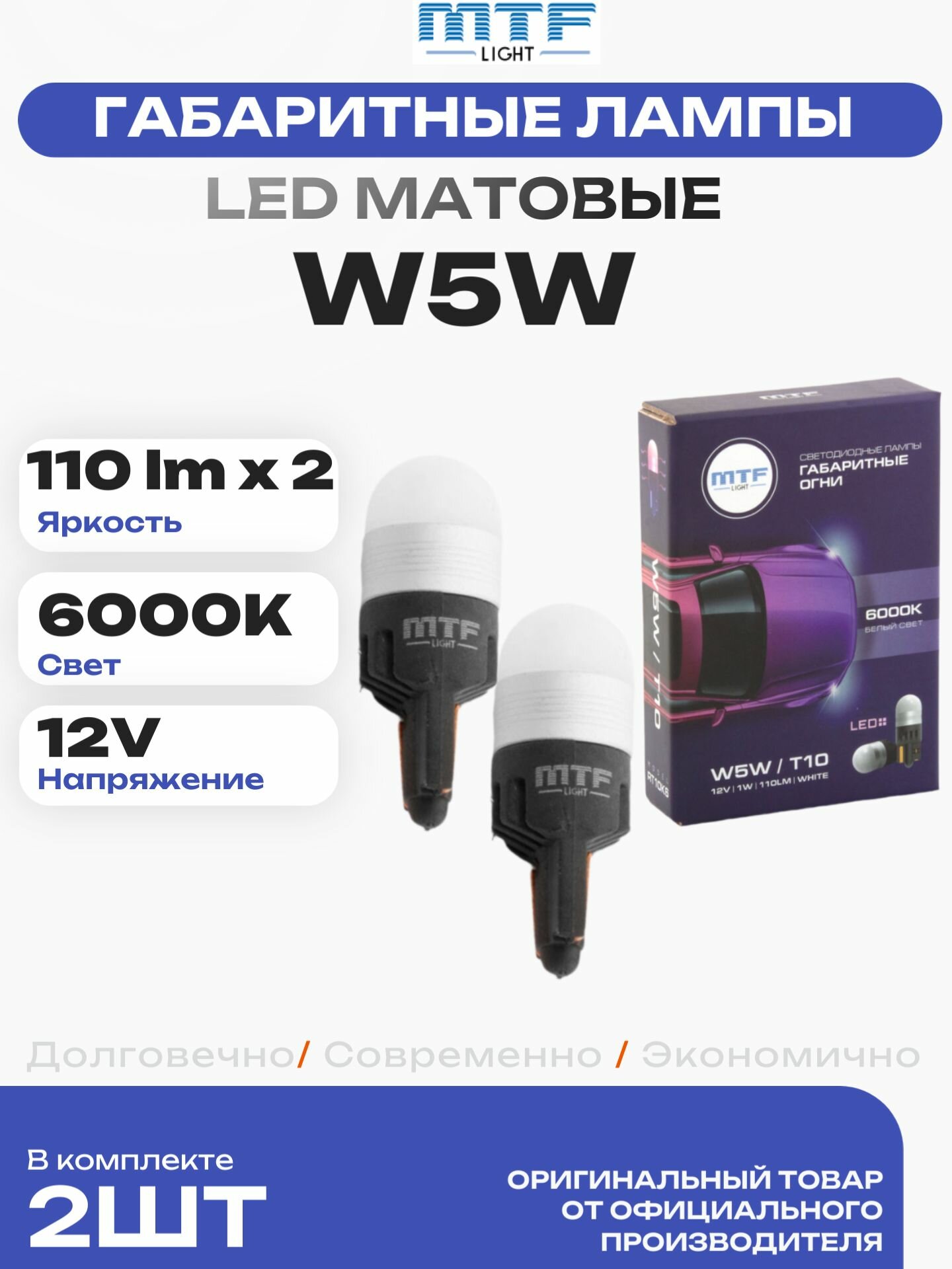 Габаритные лампы LED W5W 12V 6000K, матовые MTF light