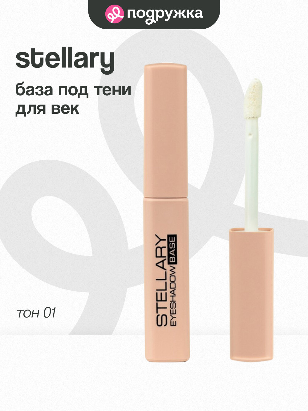 База под тени для век STELLARY EYESHADOW BASE тон 01