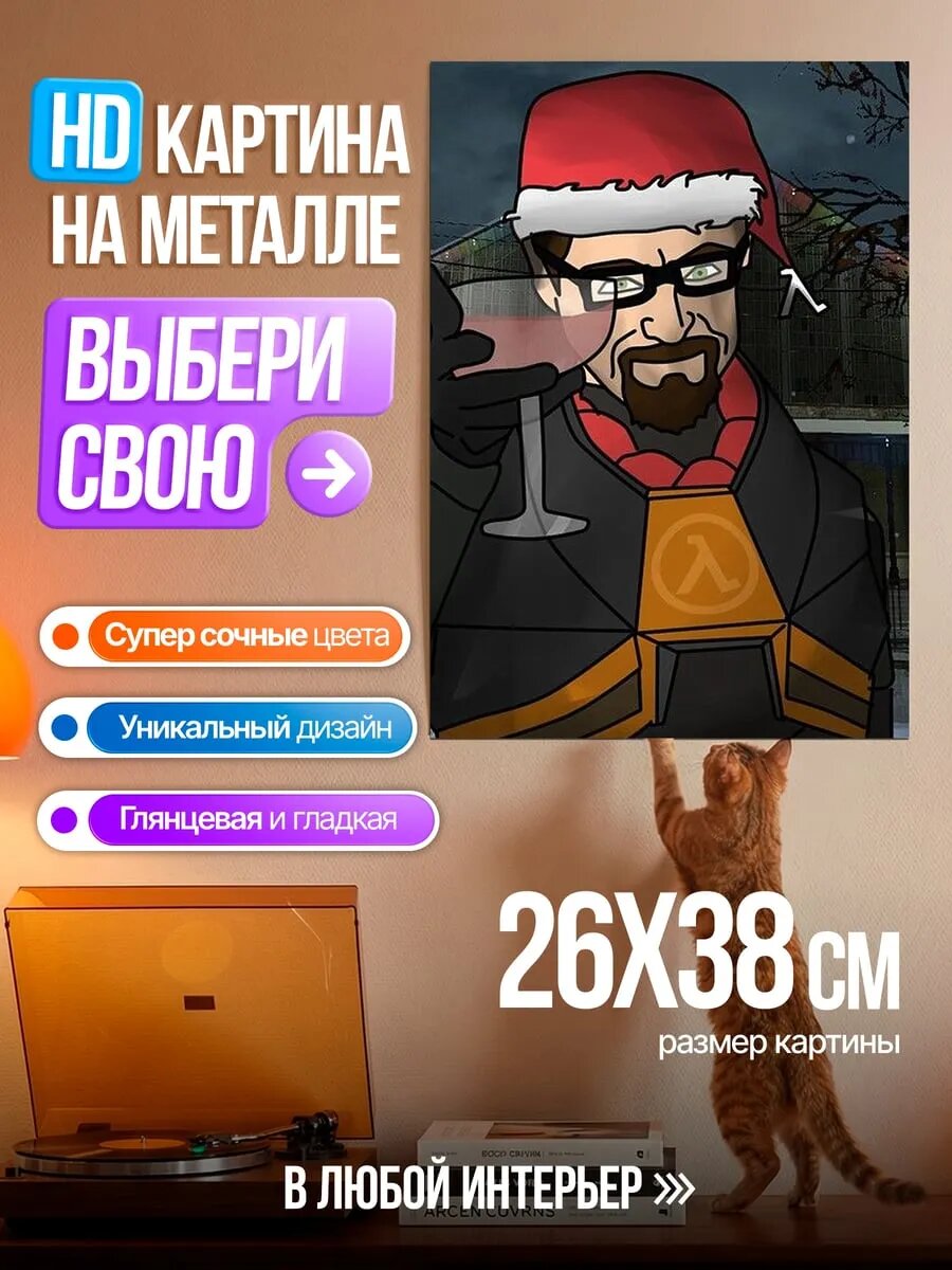 Картина на HD металле Гордон Фримен празднует