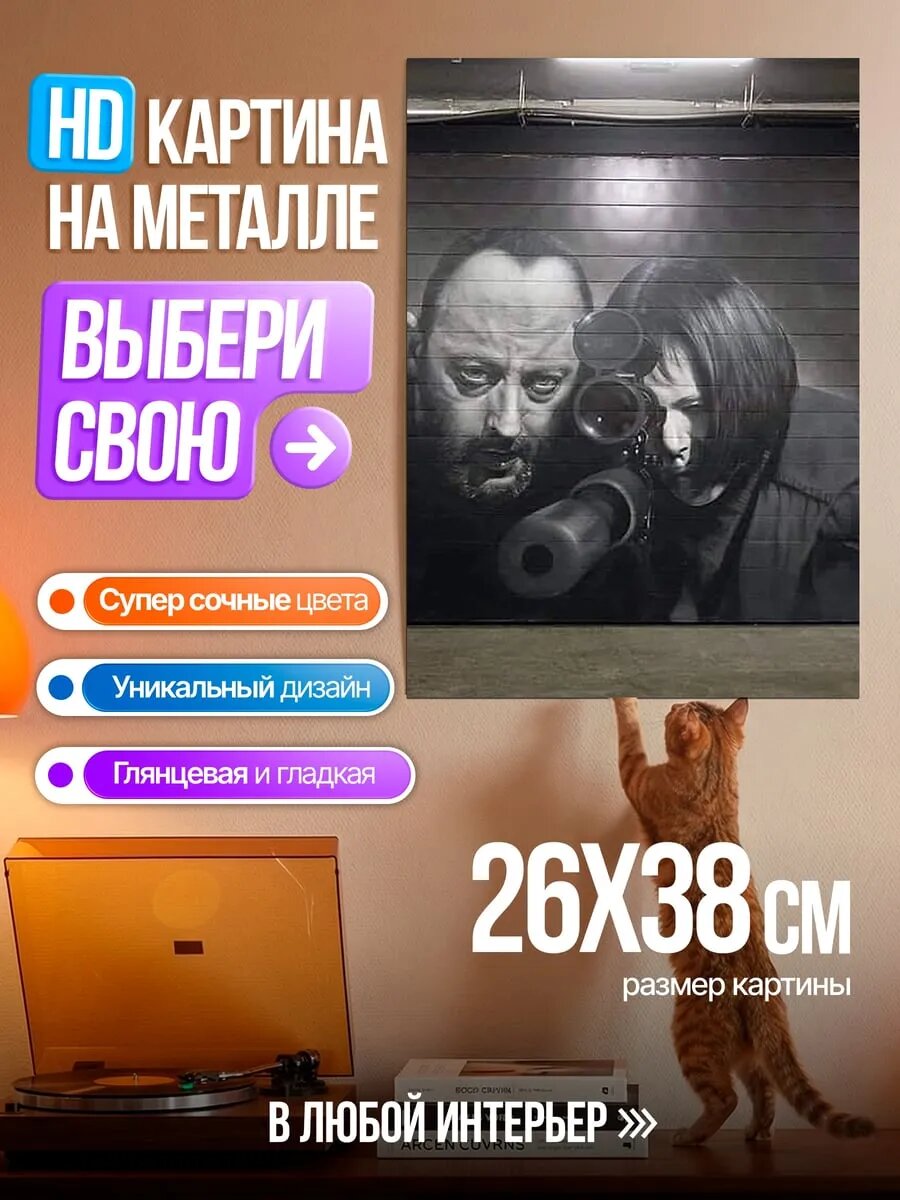 Картина на HD металле Леон и Матильда