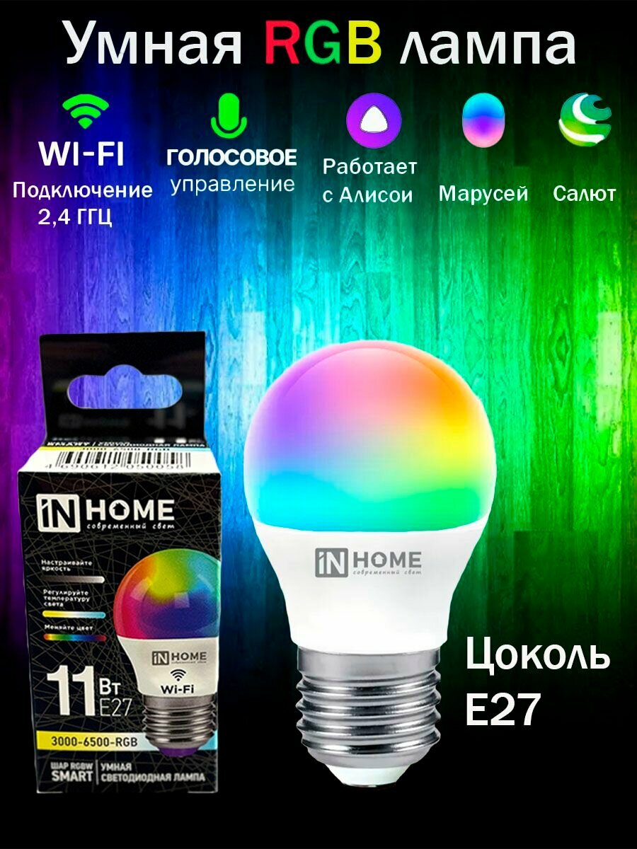 Умная лампочка Шар е27 11Вт светодиодная RGB с Алисой 3000-6500