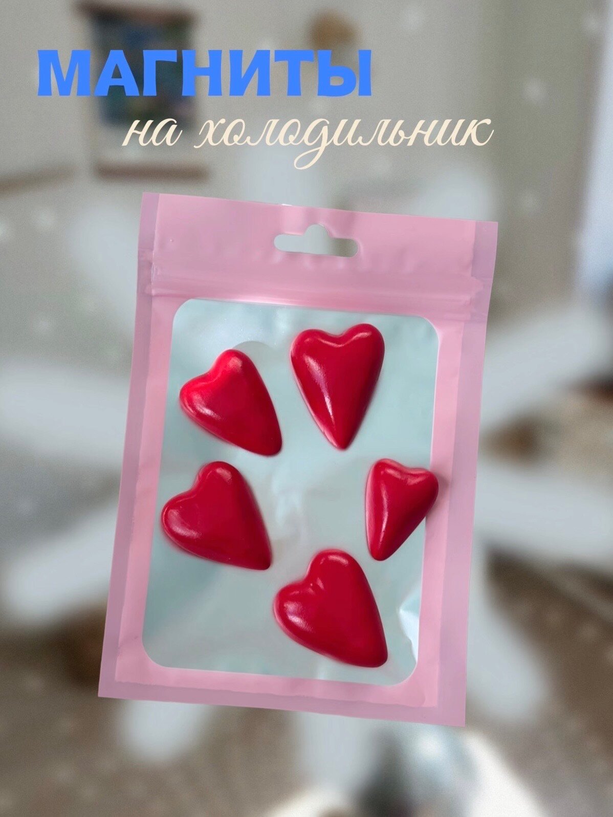 Набор магнитов на холодильник сердечки