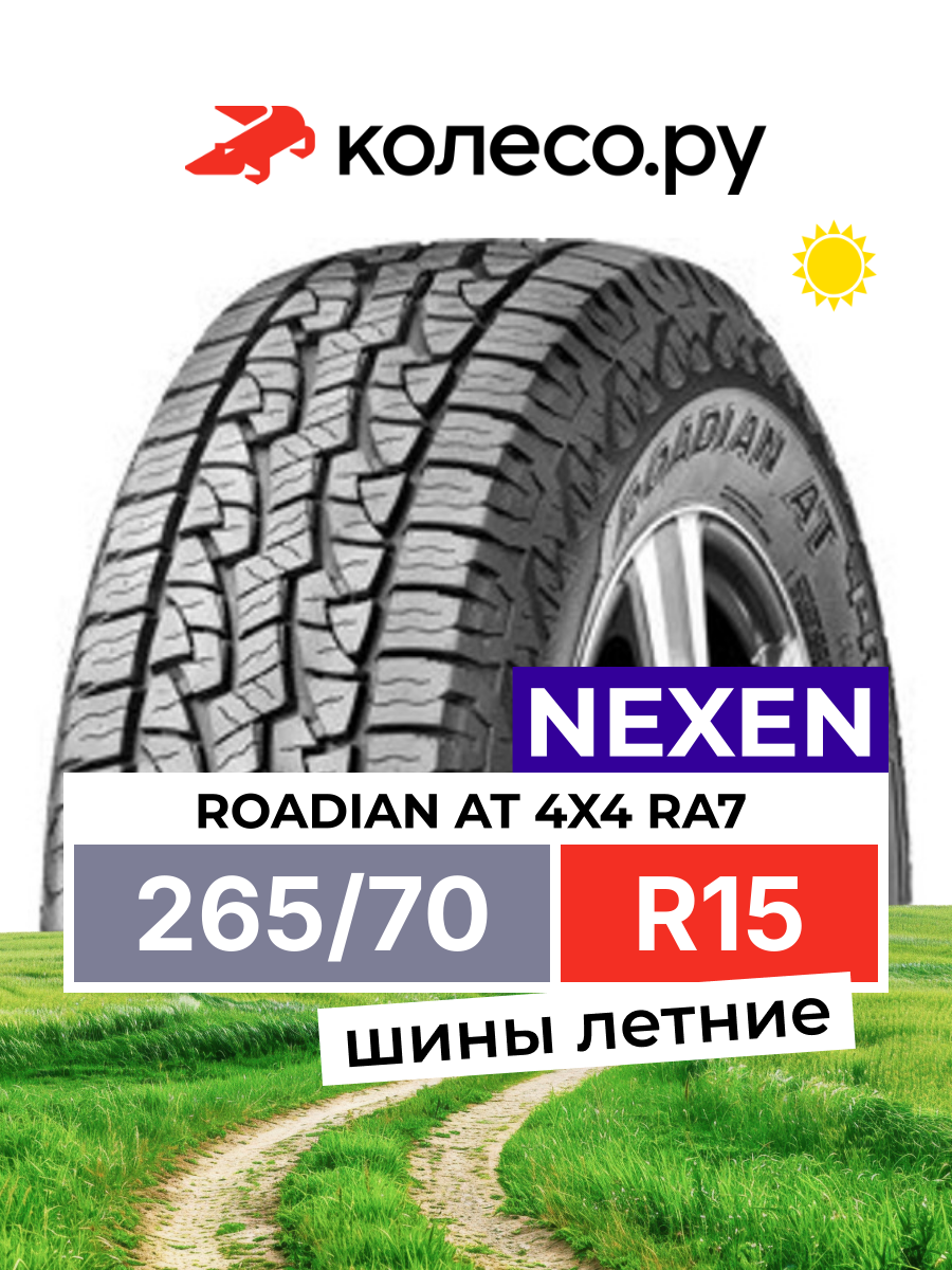 Шины летние NEXEN Roadian AT 4X4 RA7 265/70 R15 112T нешипованная летняя резина
