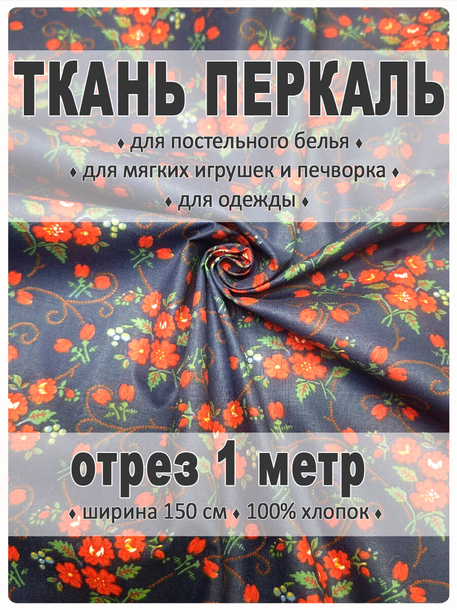 Ткань Магазин Лен "Перкаль", для шитья, хлопок 100%, ширина 150 см, длина 1 м