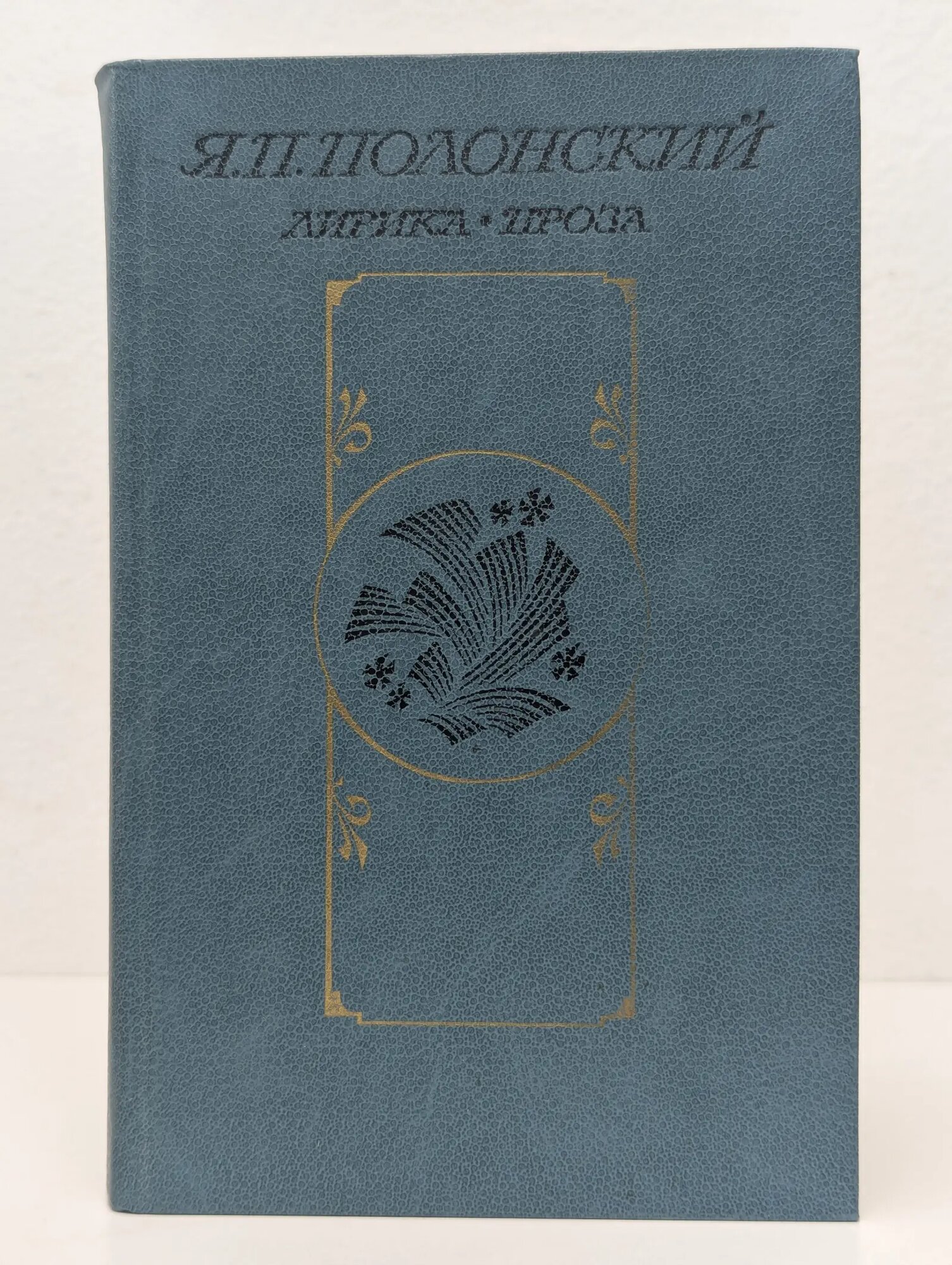 Я. П. Полонский. Лирика. Проза Полонский Яков Петрович 1984