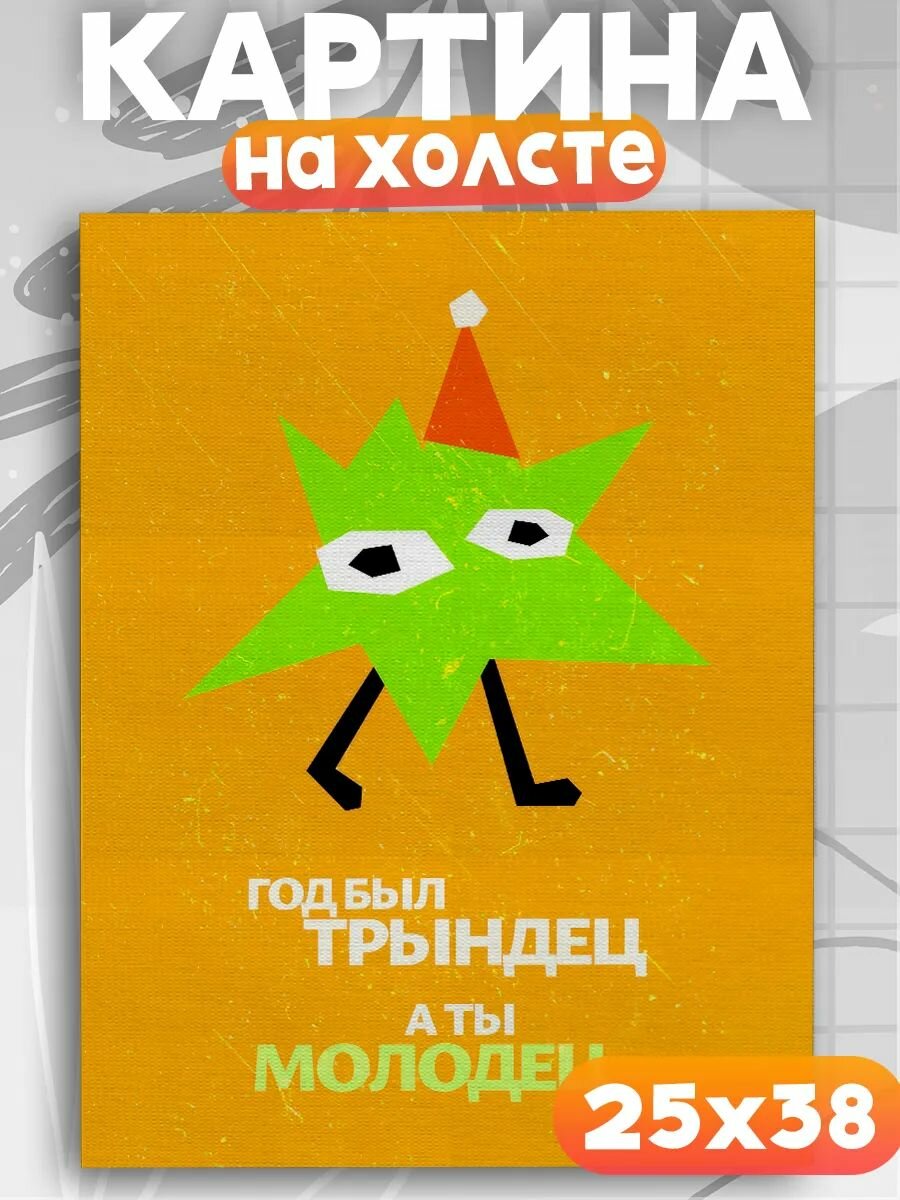 Новогодняя картина на стену / мем, на подрамнике, 1шт, 38х25 размер.