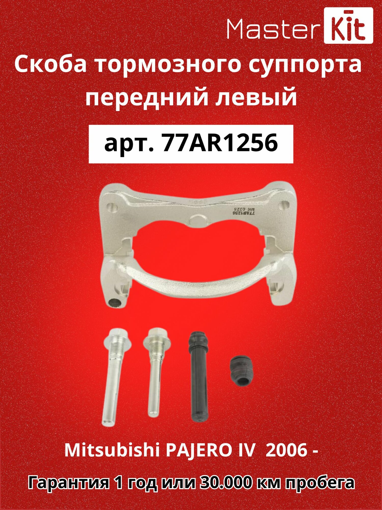 Скоба переднего левого тормозного суппорта Mitsubishi PAJERO IV 2006 MasterKit 77AR1256
