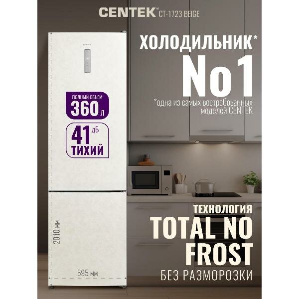 Холодильник Centek CT-1723 Beige