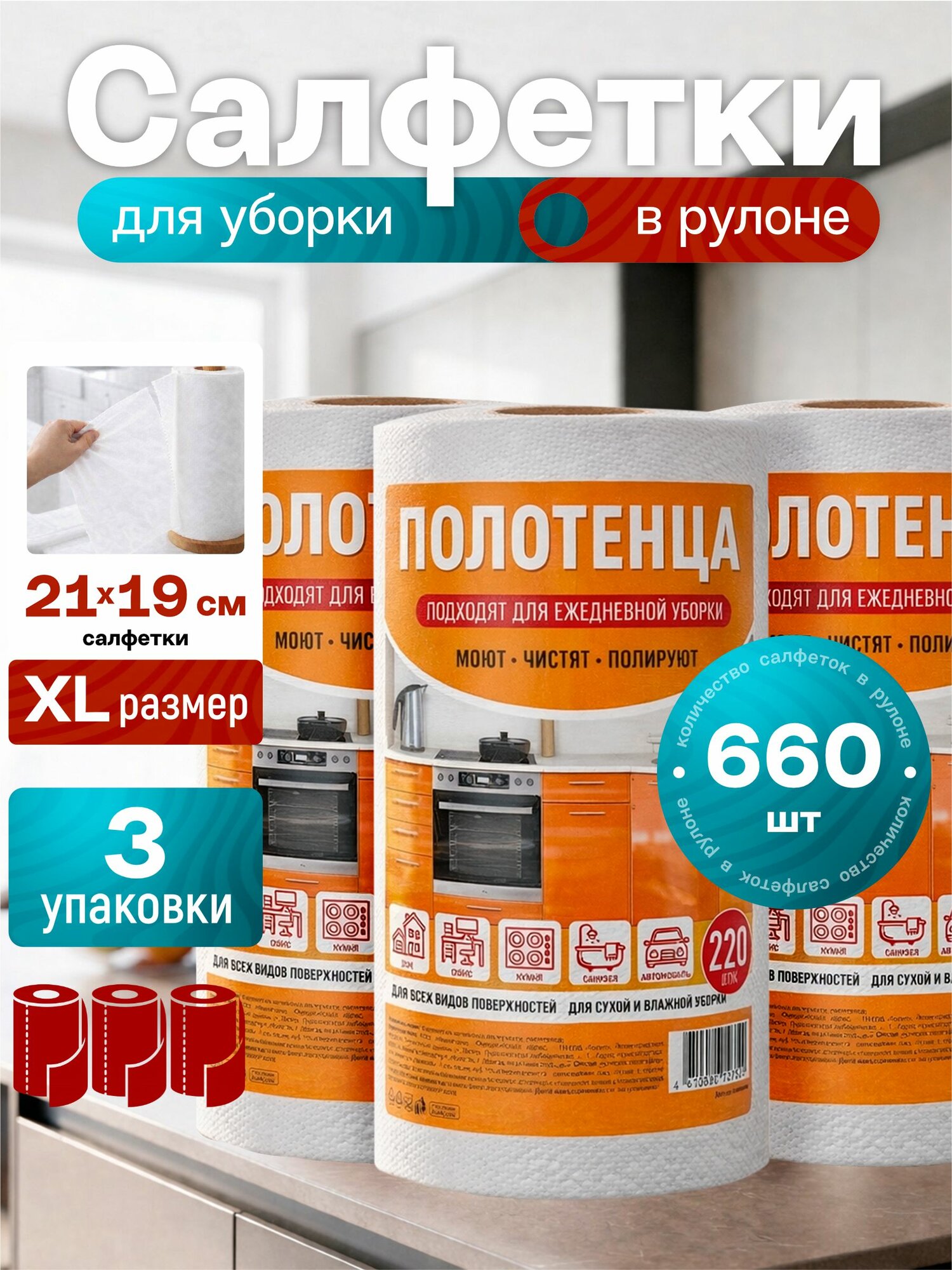Салфетки для уборки в рулоне. одноразовые полотенца тканевые 3 рулона по 220 шт, для кухни 21х19 см, вискозные