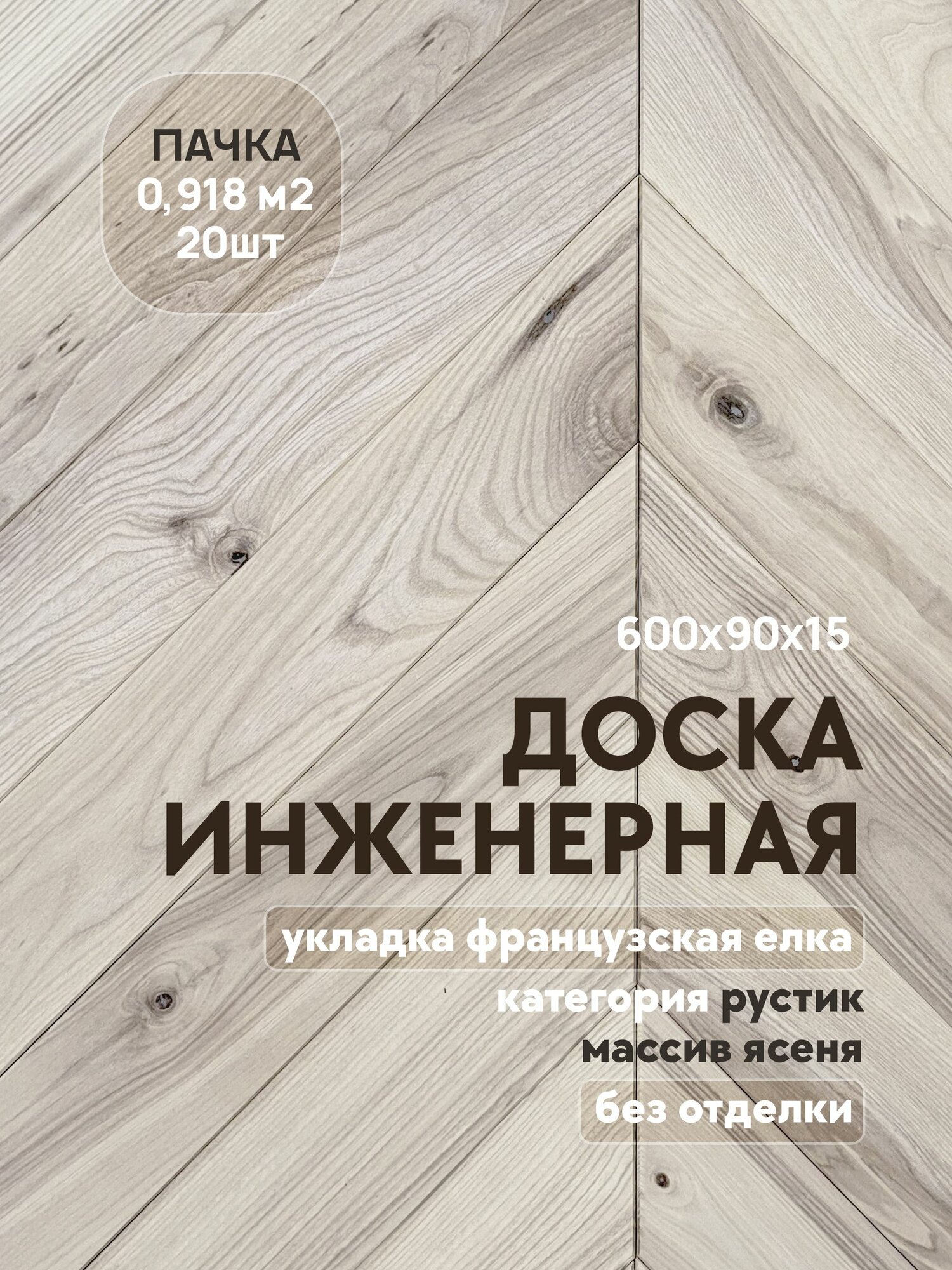 Двуслойная инженерная доска "Французская елка" 600х90х15 мм, ясень рустик, под отделку, 20 шт