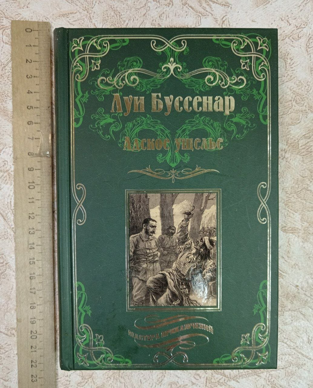 Адское ущелье