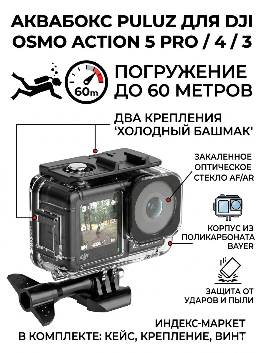 Водонепроницаемый кейс (аквабокс) PULUZ для DJI Osmo Action 5 Pro / 4 / 3 — Защитный чехол для дайвинга до 60 метров