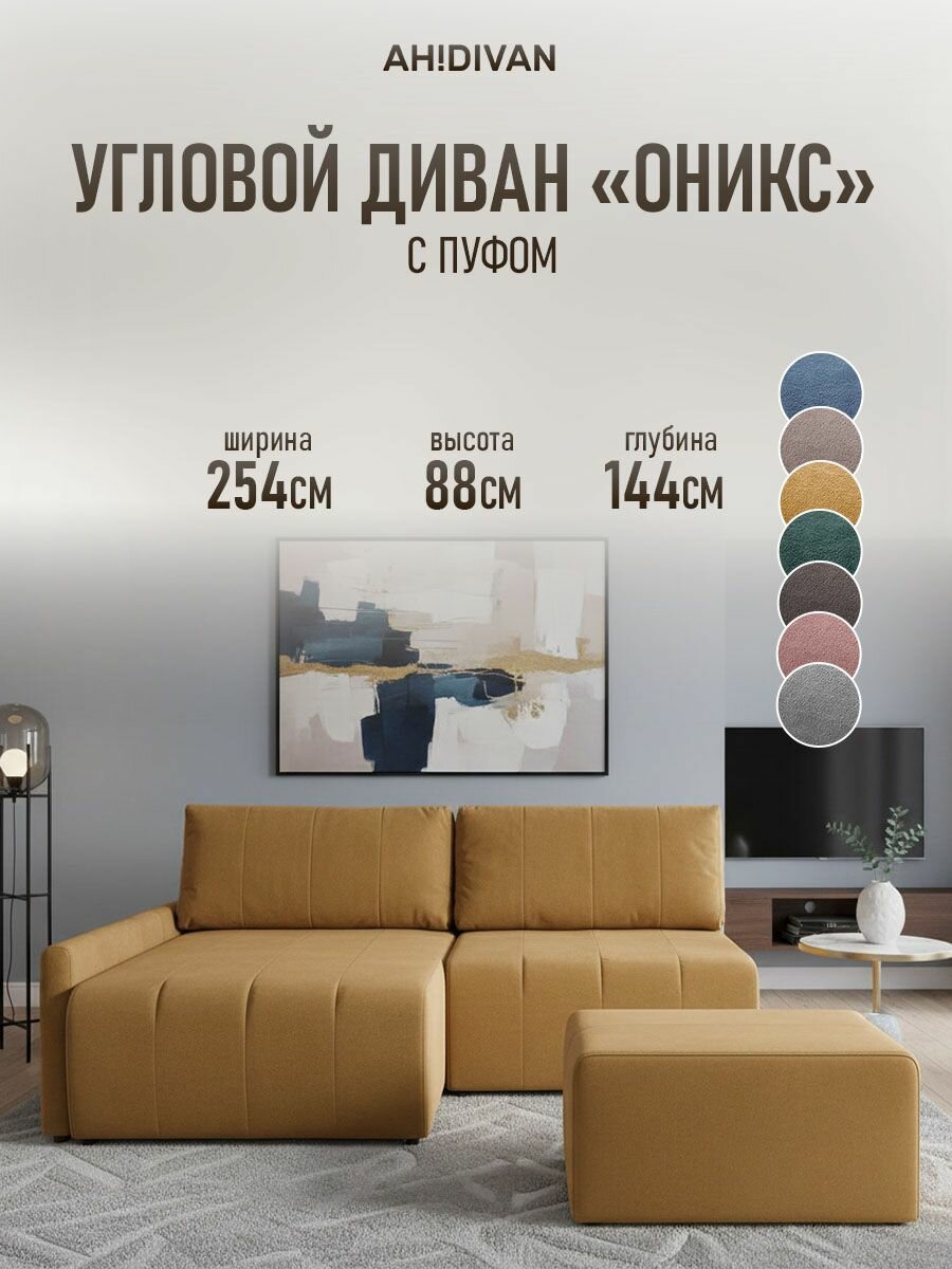 Диван-кровать угловой Оникс 255*145*88 см, еврокнижка, с ящиком для хранения, горчичный