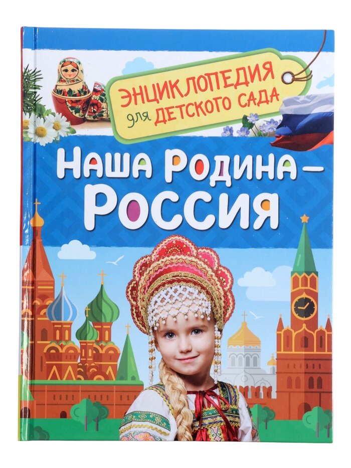Энциклопедия для детского сада «Наша родина - Россия»