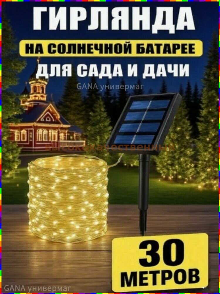 Уличная светодиодная гирлянда на солнечной батарейке, 30 м, 300 LED, с аккумулятором