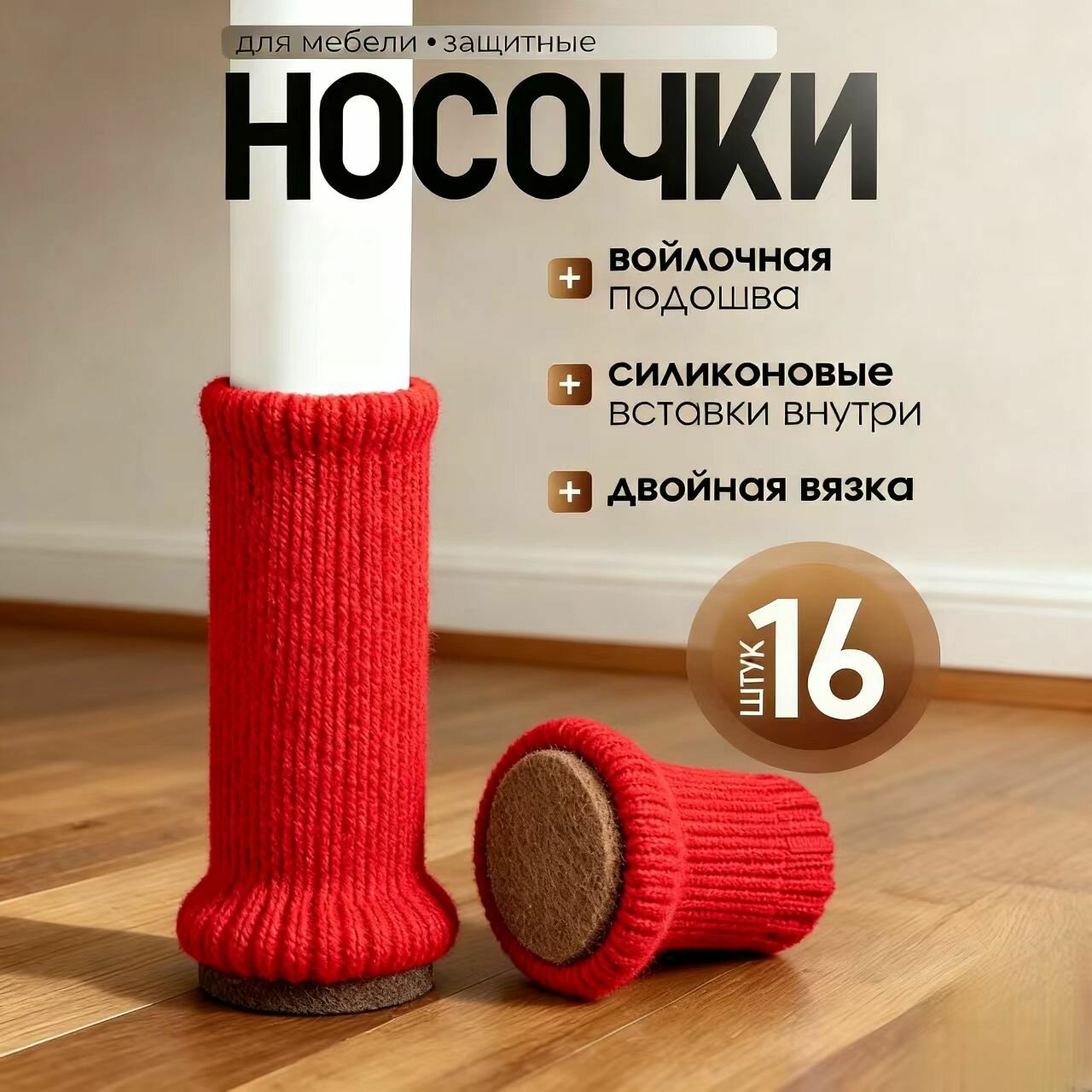 Носочки на ножки стульев 16 шт — вязаные черные защитные накладки для мебели, антискользящие и шумопоглощающие!