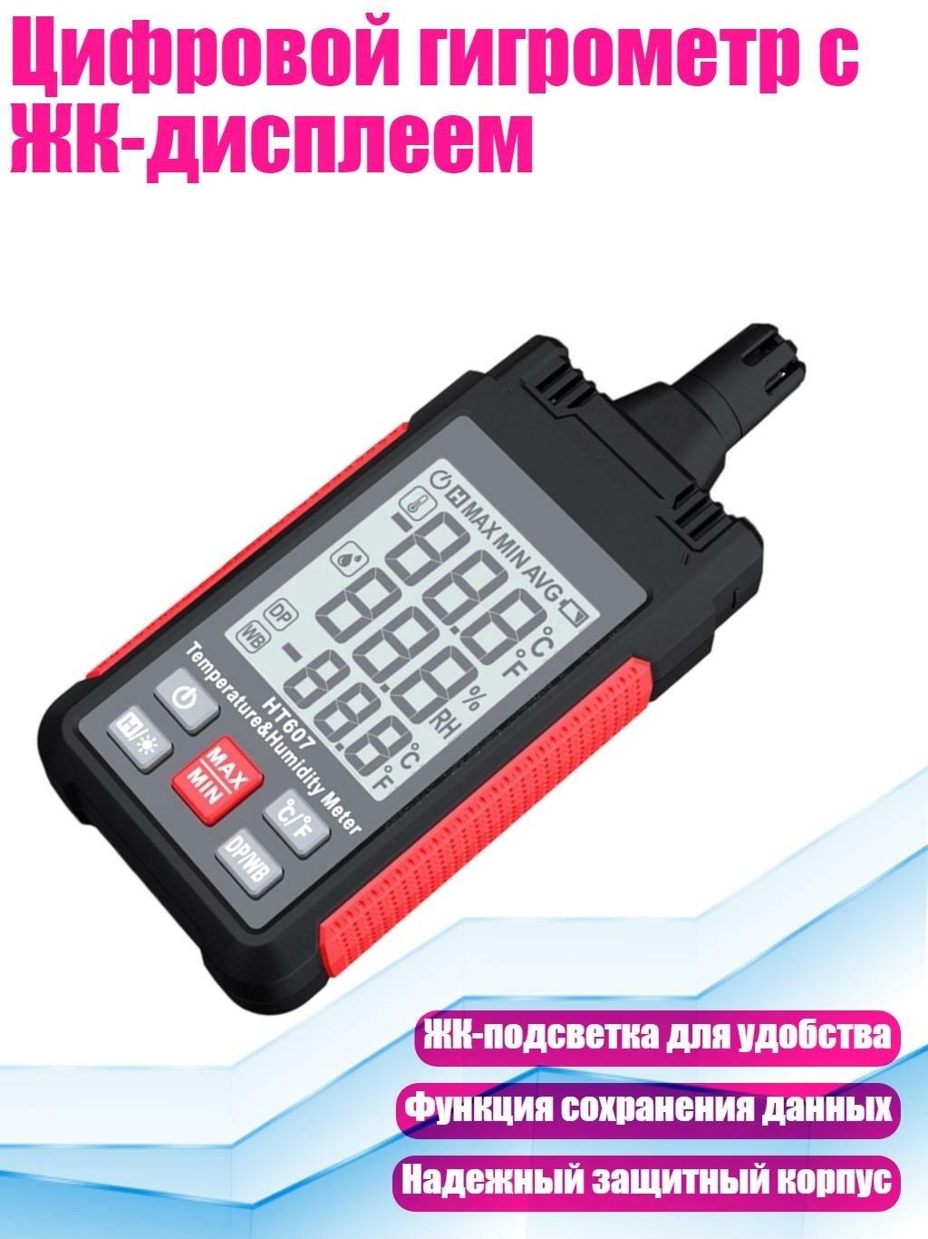 Цифровой гигрометр с ЖК-дисплеем