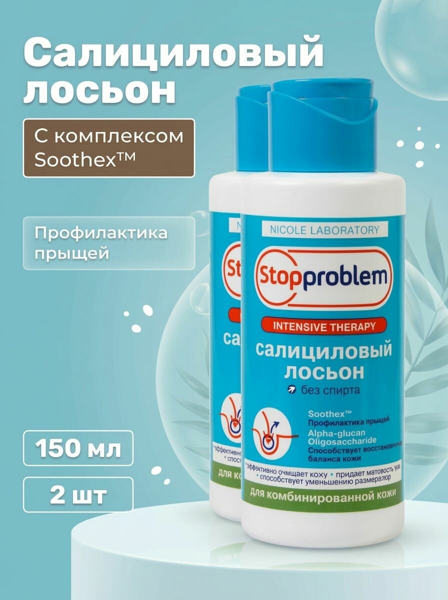 (2шт) Салициловый лосьон для комбинированной кожи, 100 мл