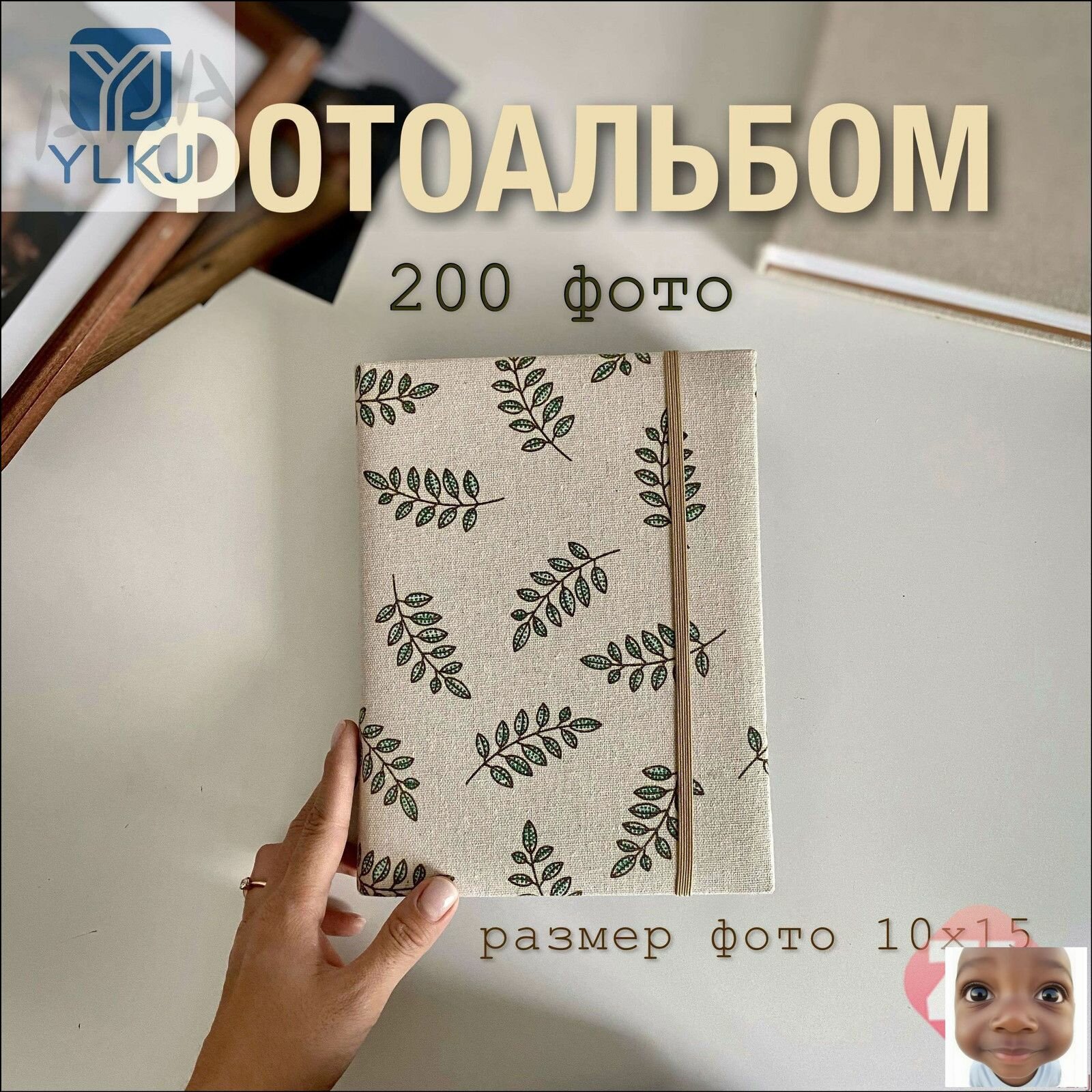 Фотоальбом на 200 фото 10х15 см