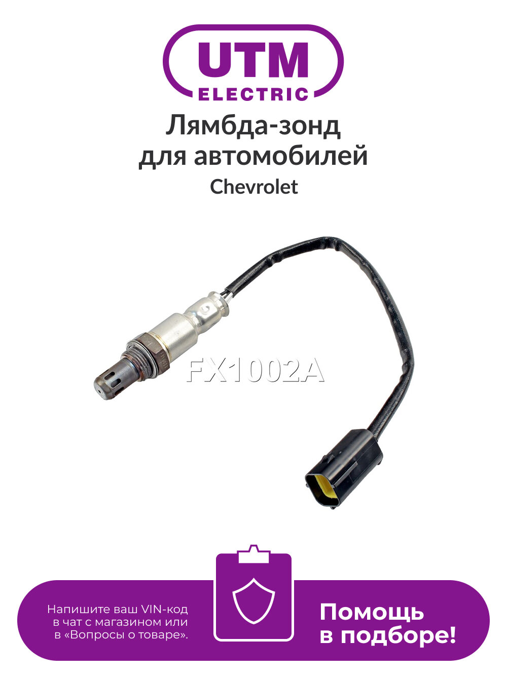 Лямбда-зонд UTM FX1002A для автомобиля Chevrolet Lacetti