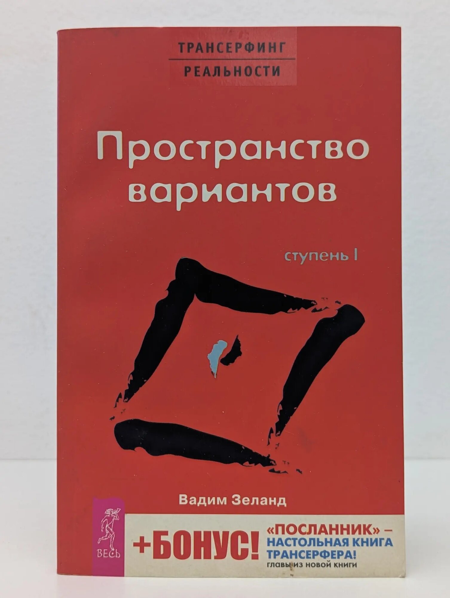 Трансерфинг реальности. Ступень 1. Пространство вариантов Зеланд Вадим 2005