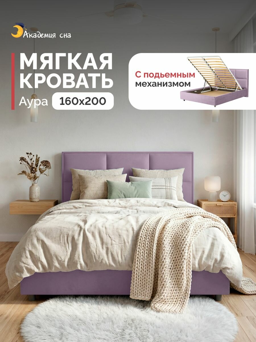 Кровать 160х200 с подъемным механизмом двуспальная Академия сна Аура Тк. Velutto 11