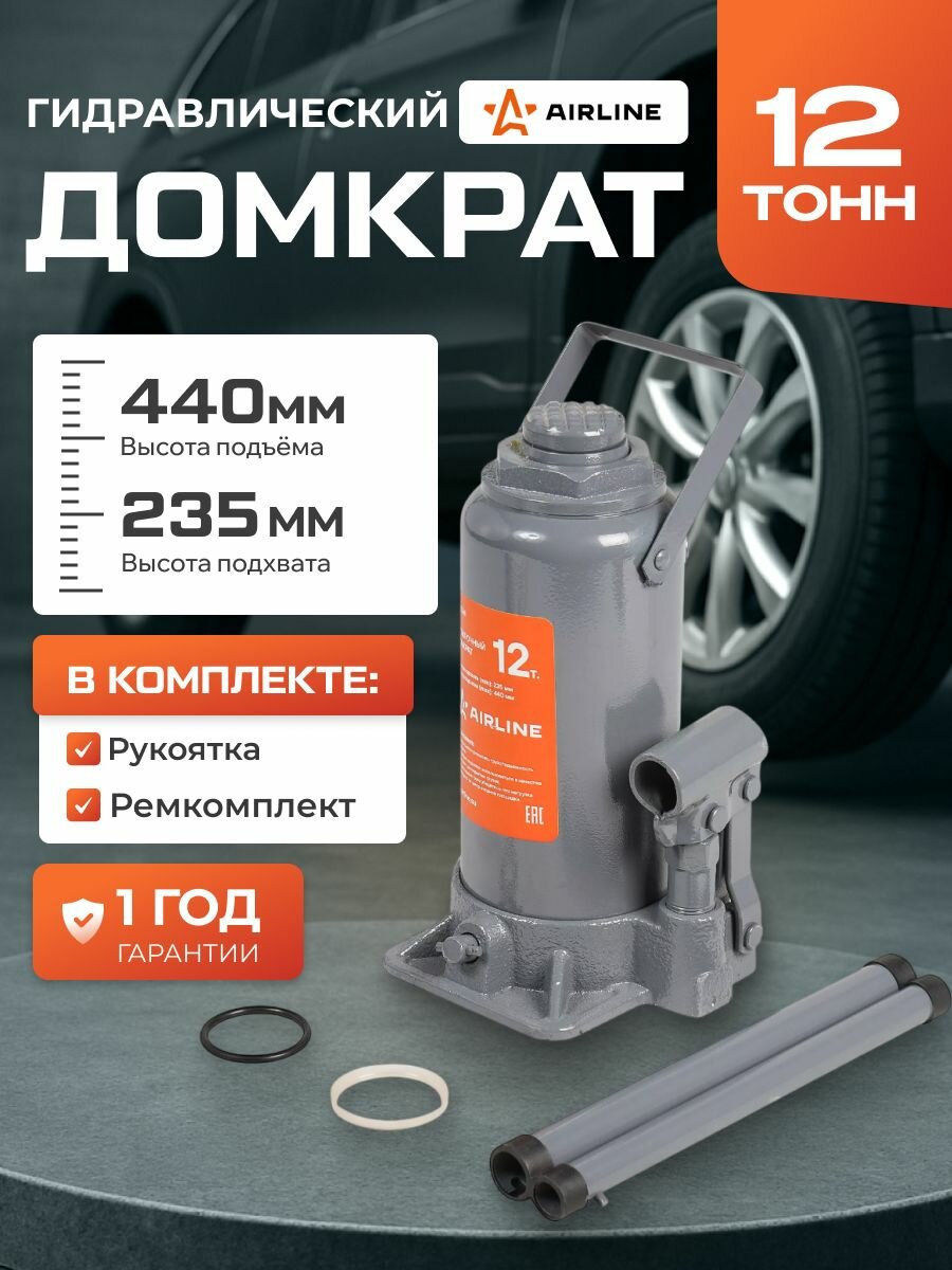Домкрат бутылочный 12т 235 мм - 440 мм / AIRLINE / AJB12M