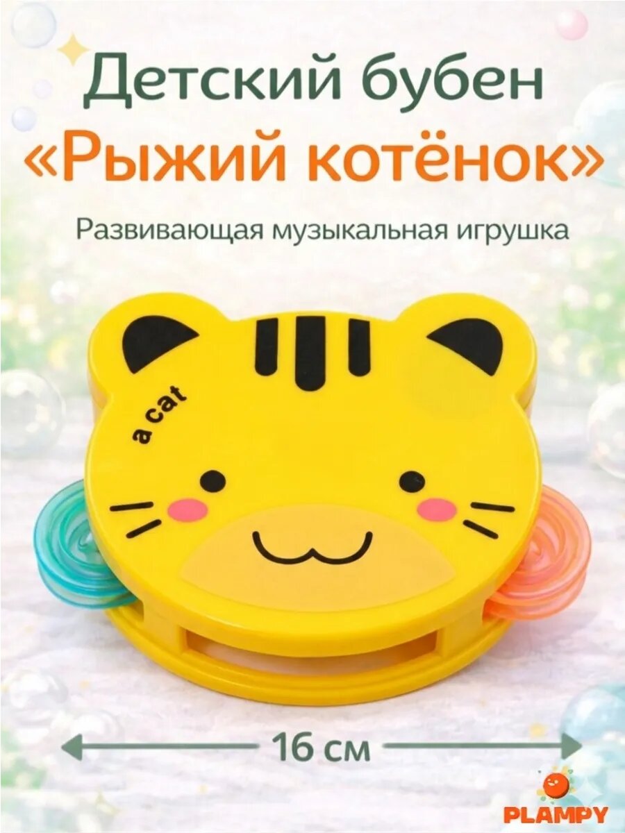 Бубен Музыкальный Рыжий котёнок Развивающий для Детей