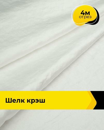Ткань для шитья и рукоделия Шелк крэш Шелк крэш 4 м*148 см, цвет молочный