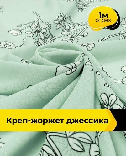 Ткань плательная креп-жоржет для шитья и рукоделия 1 м*146 см