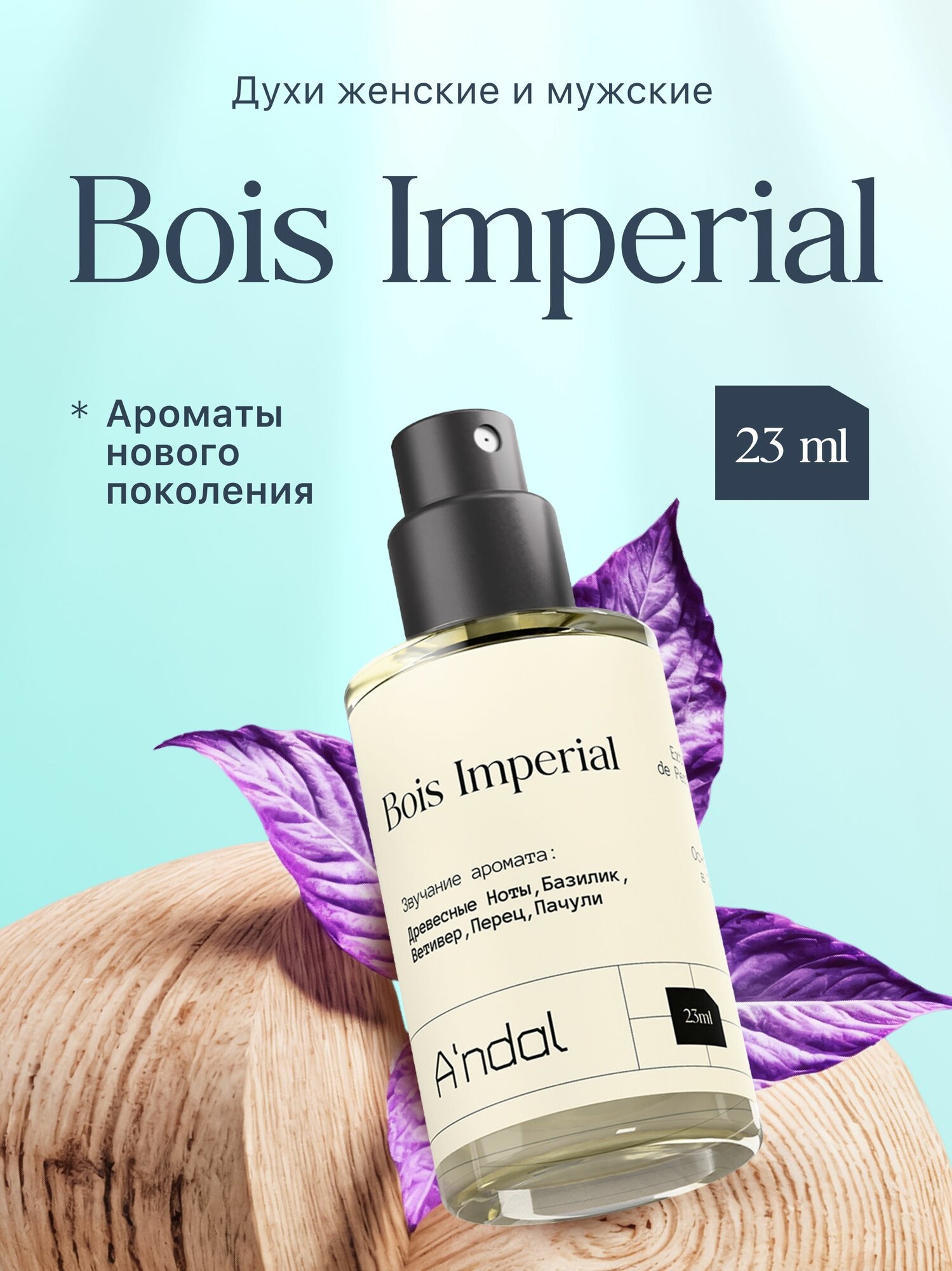 Духи унисекс Bois Imperial 23мл стойкий нишевый масляный парфюм Императорский лес женский и мужской